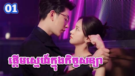 ផ្ដើមស្នេហ៍ក្នុងកិច្ចសន្យា ភាគទី01 Youtube