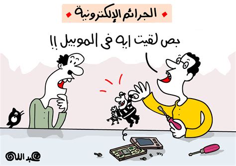 الجرائم الإلكترونية المصري اليوم