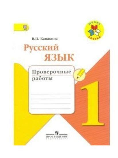 Канакина В П Русский язык 1 класс Проверочные работы ФГОС Канакина Валентина Павловна