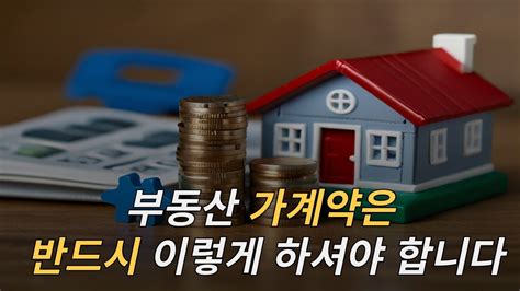 부동산 가계약금 함부로 막 넣지마세요 가계약금 손해 안보는 방법 이 영상 하나로 완벽 정리 Youtube