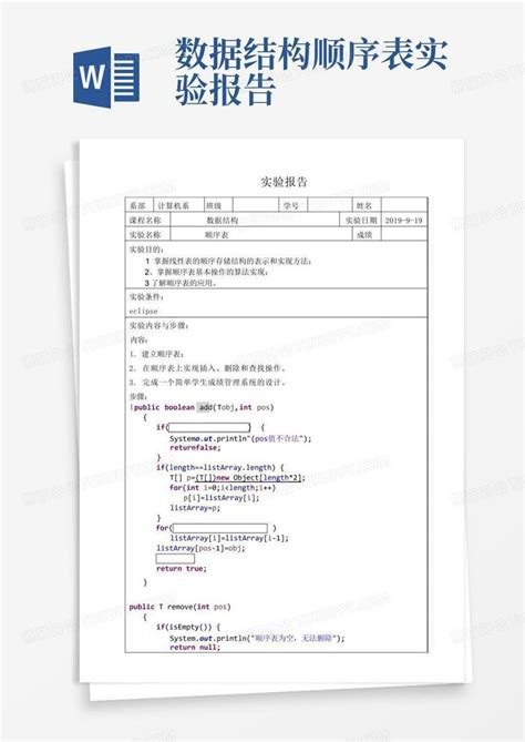 数据结构顺序表实验报告word模板下载 编号lgraymej 熊猫办公