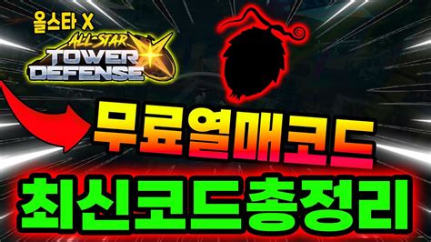 🔥new코드💎올스타x 코드 열매 주는 코드까지 업데이트 모든 코드 모음 입니다 Youtube