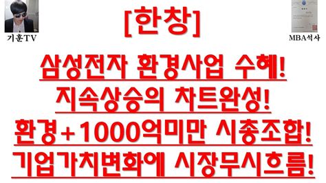 주식투자 한창삼성전자 환경사업 수혜지속상승의 차트완성환경1000억미만 시총조합기업가치변화에 시장무시흐름 Youtube