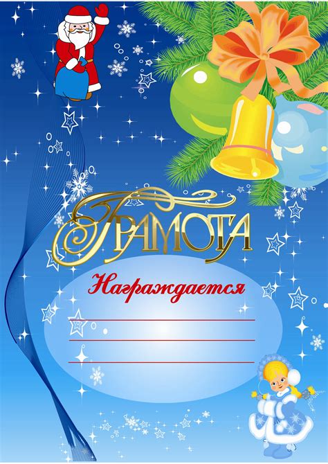 НОВОГОДНИЕ поздравительные ГРАМОТЫ, для Вас!!!