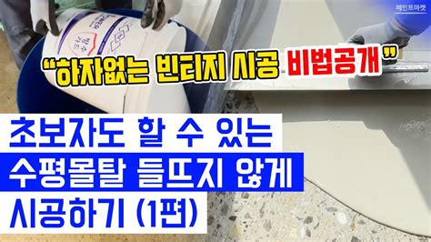 빈티지 바닥 시공할 때 수평몰탈 제발 좀 안뜨게 할 수 없을까 1편 Youtube