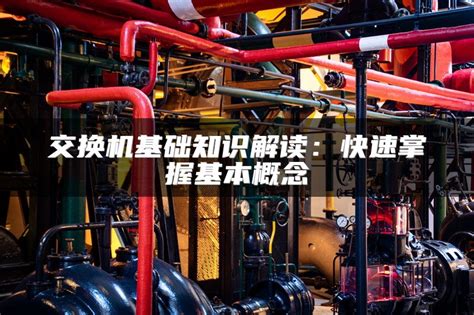 交换机基础知识解读：快速掌握基本概念 汇鑫科服 一站式ict服务商