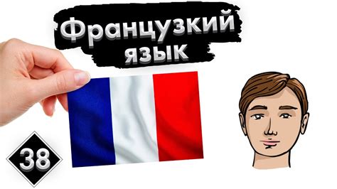 Урок 38 Тело Французский язык с нуля Youtube