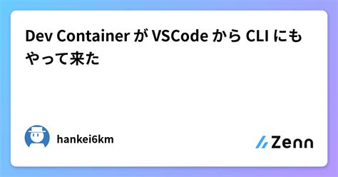 Dev Container が VSCode から CLI にもやって来た