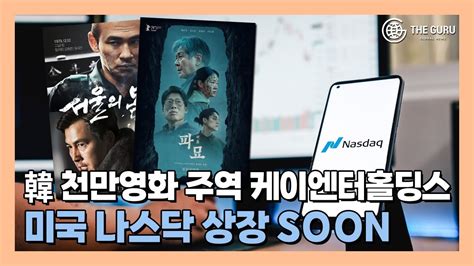 파묘 투자 케이엔터홀딩스 美 나스닥 입성 초읽기 Youtube