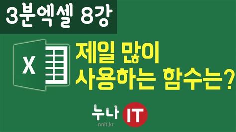 엑셀2013 강좌 제일 많이 사용하는 함수 3분엑셀 8강