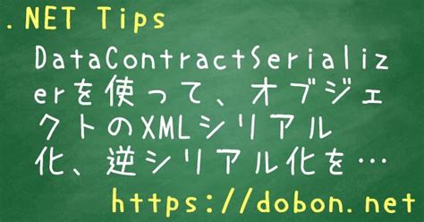 datacontractserializerを使って、オブジェクトのxmlシリアル化、逆シリアル化を行う tips vb