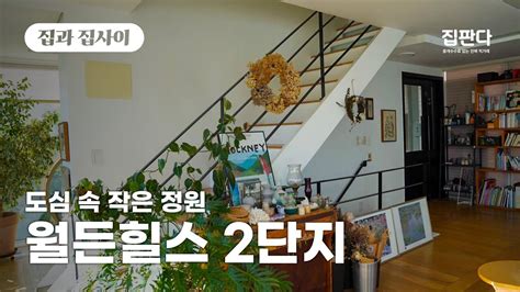 경외심이 드는 집이랄까요 도심 속 작은 정원 월든힐스 2단지 아파트 집과 집사이 Ep 1 Youtube