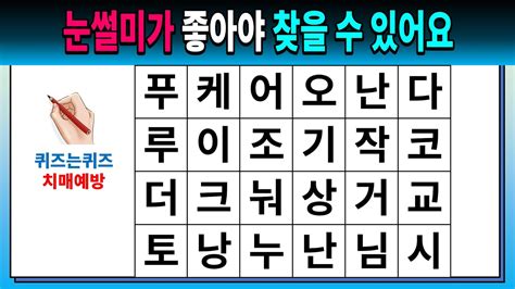 눈썰미가 좋아야 찾을 수 있어요 숨은단어찾기치매예방퀴즈치매예방활동낱말퀴즈치매테스트단어퀴즈 Youtube