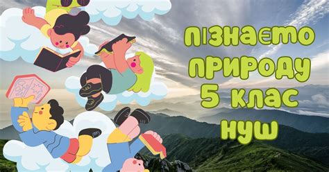 Як стати винахідником, 5 клас, НУШ | Презентація. Пізнаємо природу