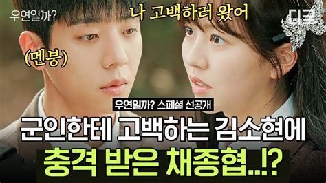 스페셜 선공개 첫사랑한테 고백하러 가는 김소현과 그 뒤를 안절부절 따라가는 채종협🤭 우연일까 Youtube