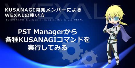 Pst Managerから各種kusanagiコマンドを実行してみる Kusanagi Tech Column