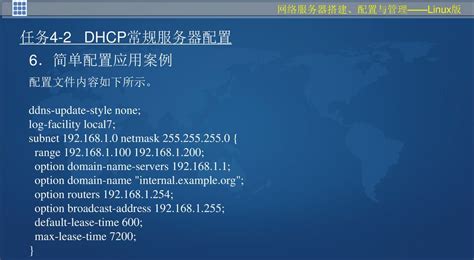 项目4 dhcp服务器配置与管理 项目描述：在一个计算机比较多的网络中，如果要为整个企业每个部门的上百台机器逐一进行ip地址的配置绝不是一件
