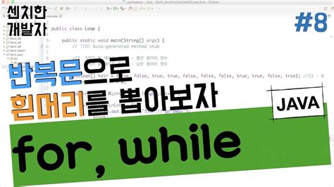 센치한 개발자 8 자바 기초 강좌 For문 While문 제어문 02 Youtube