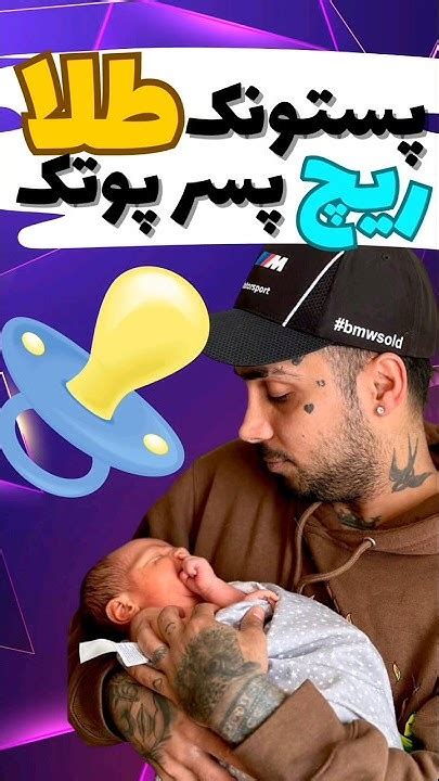 👶 پستونک طلا ریچ پسر پوتک طرح سفارشی پستونک از جنس طلا برای پسر پوتک