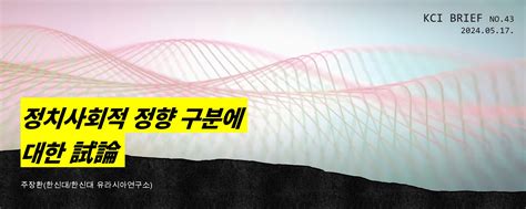 코리아컨센서스연구원 정치사회적 정향 구분에 대한 試論 주장환 한신대 한신대 유라시아연구소 대한민국에서 총선이 끝이 났다 현재 중국에 머물고 있는 관계로 주위에서 이제