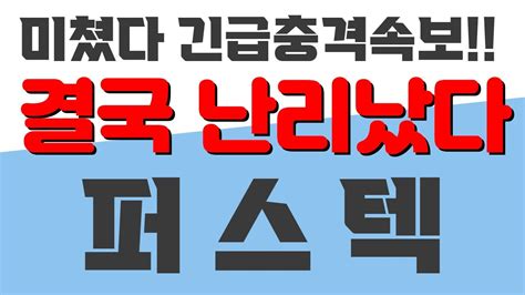 퍼스텍 미쳤다 긴급충격속보 결국 난리났습니다 퍼스텍목표가퍼스텍주가전망퍼스텍주가 Youtube