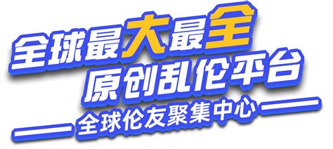 海角社区 全球最大最全原创乱伦平台