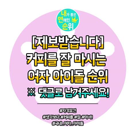 내가 뽑은 연예인 순위 [제보] 커피를 잘 마시는 여자 아이돌 순위 그룹별 가장 많이 언급된