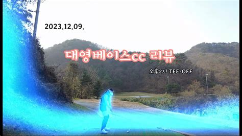 대영베이스cc 티샷모음zip Youtube