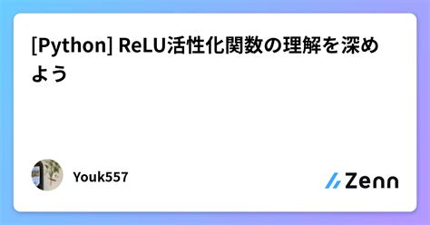 Python ReLU活性化関数の理解を深めよう