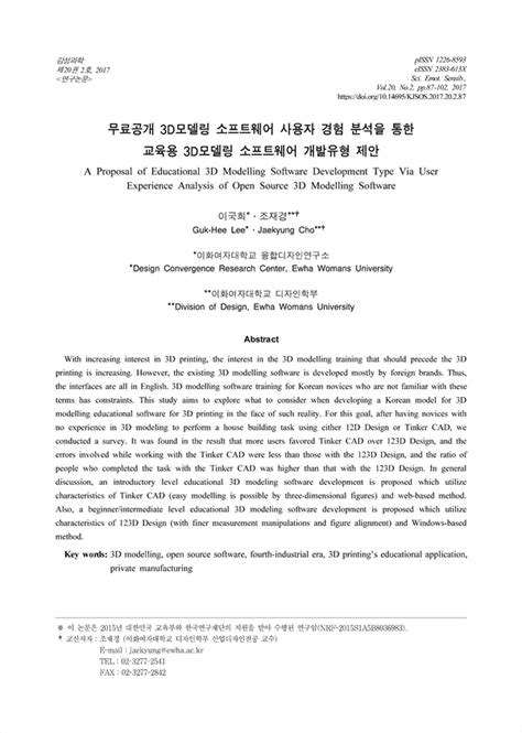 무료공개 3d모델링 소프트웨어 사용자 경험 분석을 통한 교육용 3d모델링 소프트웨어 개발유형 제안 Koreascholar