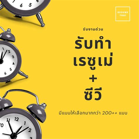 รับทำเรซู Resume Thai รับทำเรซูเม่ และ ซีวี Resume And Cv