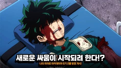 1분만에 미리보는 나의 히어로 아카데미아 6기 14화 줄거리 Youtube