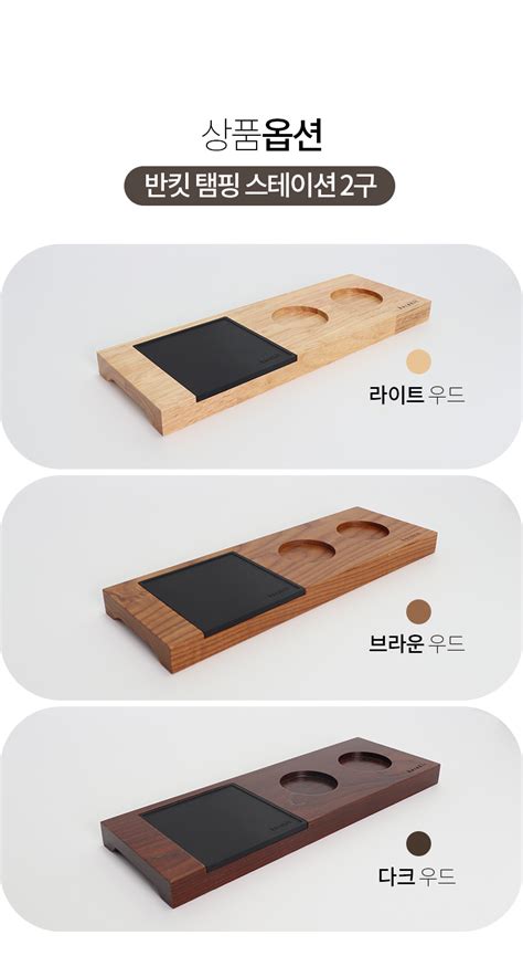 반킷 템핑 스테이션 탬퍼 포터필터 레벨링 툴 거치대 홀더 우드 탬핑매트 2구 3구