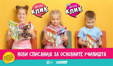 „Прв детски клик“ и „Детски клик“ нови списанија за ученици од