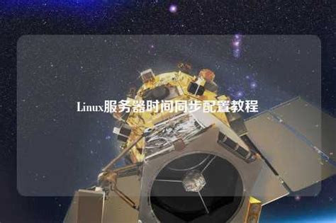 用windows查看ntp服务器状态：一键查询时钟同步情况 北斗时源ntp服务器