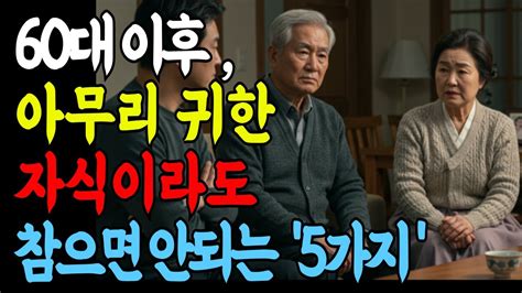 아무리 귀한 자식이라도 절대 참아 주면 안되는 5가지 인생조언 부모와 자식ㅣ행복 관계 ㅣ조언 인생 노후조언 지혜채널 인간관계ㅣ오디오북 Youtube