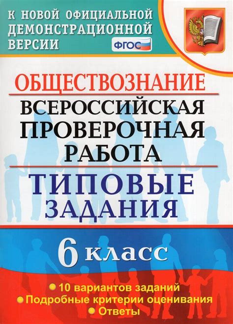 ВПР. Обществознание. 6 класс. Типовые задания. 10 вариантов заданий ...