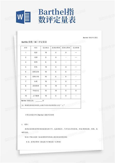 Barthel指数评定量表word模板下载 编号lnzmdgwp 熊猫办公