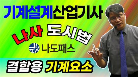 기계설계산업기사 기계제도이론 결합용 기계요소 나사 도시법 Youtube
