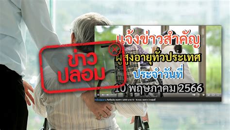 ข่าวปลอม อย่าแชร์ 12 16 พ ค 66 นี้ ผู้สูงอายุแก่ 3 กลุ่ม รับเงิน 3 000 บาท ศูนย์ต่อต้าน