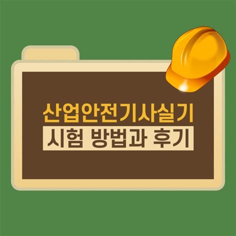 산업안전기사 실기 시험 방법과 후기 전달드려요 산안기 네이버 블로그