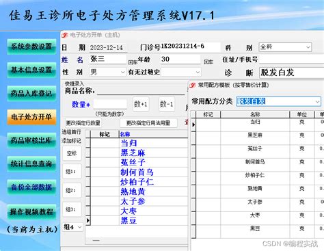 中医电子处方管理系统软件，中医配方模板一键生成软件操作教程 中文编程王老师 开放原子开发者工作坊