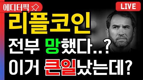 리플코인 Xrp 전부 망했다 이거 진짜 큰일났는데요 Youtube