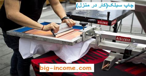 چاپ سیلک خانگی شغلی پردرآمد و پرطرفدار