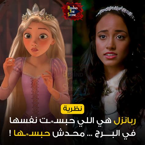 Behind The Scene ربانزل هي اللي حبـsت نفسها في البرج