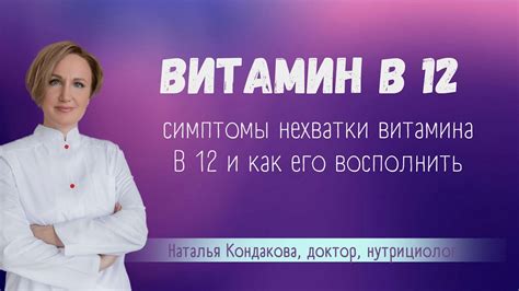 Витамин В 12. Наталья Кондакова, доктор натуропатии - YouTube