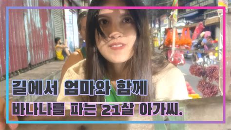 필리핀에서 엄마와 함께 바나나파는 아가씨 YouTube