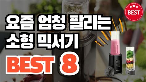 2024년 판매량 많은 가성비 소형믹서기 추천순위 Top8 Youtube