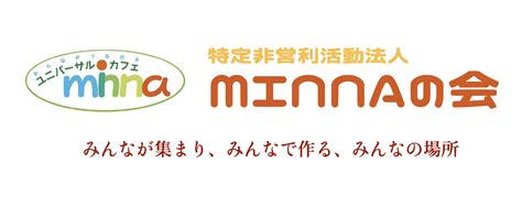 特定非営利活動法人minnaの会 特定非営利活動法人 Minnaの会