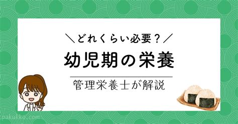 幼児期に必要な栄養素は？目安量やポイントを管理栄養士が解説 ぱくっこ
